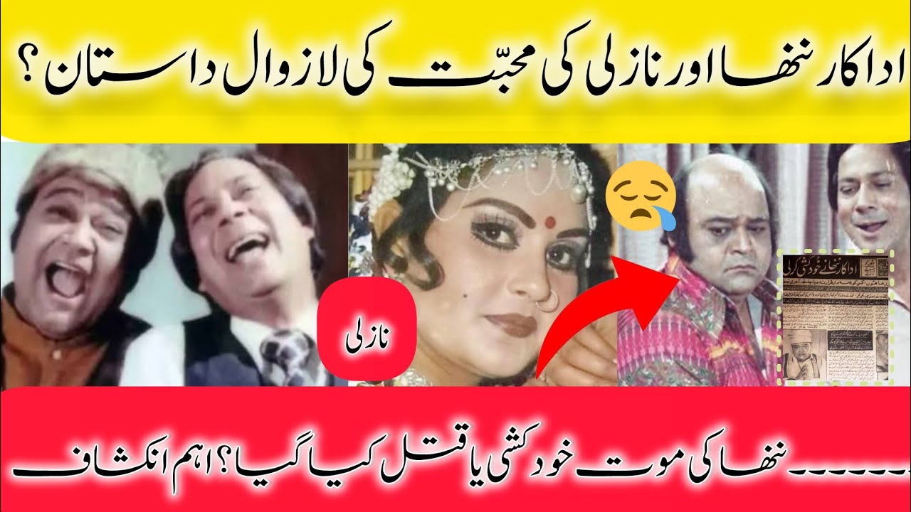 Nanha Legend Comedian Untold Story|Nanha And Nazli Love Story - YouTube