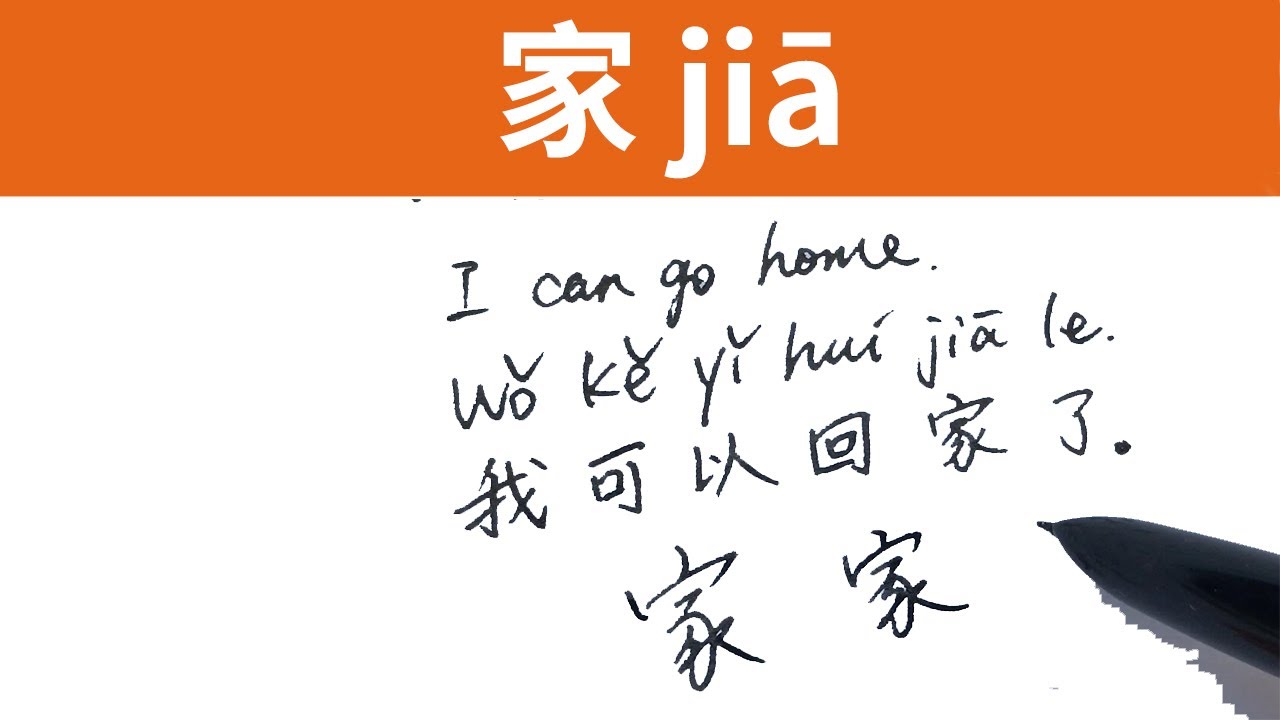 How to write Chinese character? | 家 - YouTube