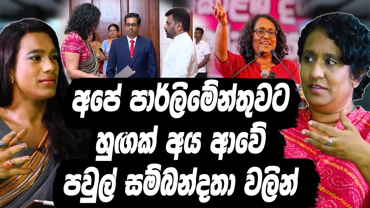 අපේ පාර්ලිමේන්තුවට හුඟක් අය ආවේ පවුල් සම්බන්දතා වලින් | Harini ...