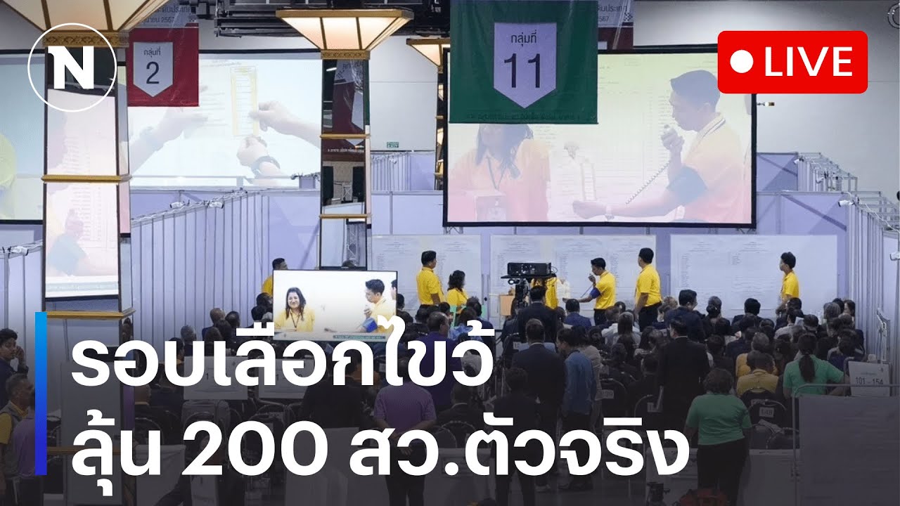 สด! ลุ้นระทึก รอบเลือกไขว้ ชิงดำ 200 สว.ตัวจริง | NationTV - YouTube