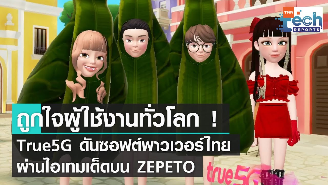 True5G ส่งออกซอฟต์พาวเวอร์ไทย ผ่านไอเทมเด็ดบน ZEPETO | TNN Tech Reports - YouTube