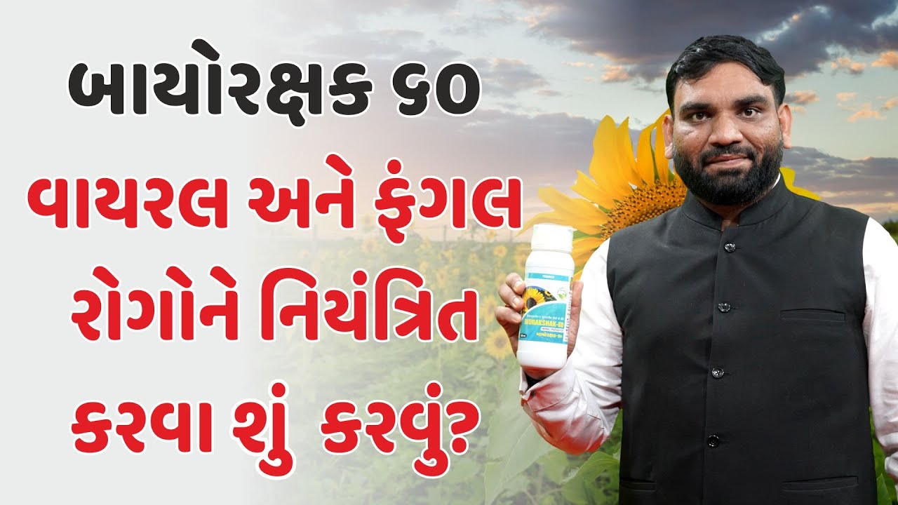 Bio Rakshak 60 : વાયરલ અને ફંગલ રોગોને નિયંત્રિત કરવા - YouTube