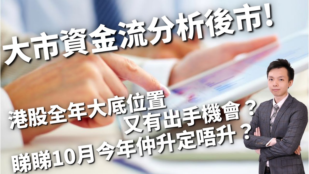大市資金流分析後市!港股全年大底位置又有出手機會？睇睇10月今年仲升定唔升？︳QuantRaiser - YouTube