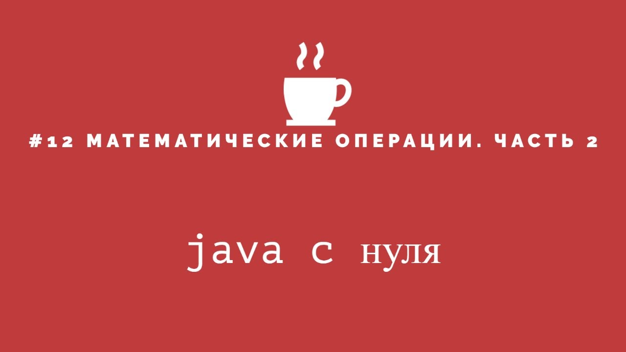 Java с нуля 12 Математические операции часть 2 Youtube