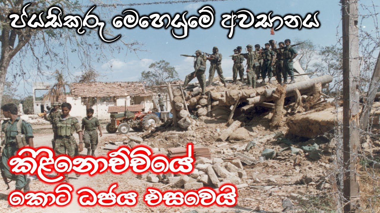කොටි නොනවතින රැල්ල 2 කිළිනොච්චිය අල්ලා ගනිත්දී ජයසිකුරු සේනාවන් ...