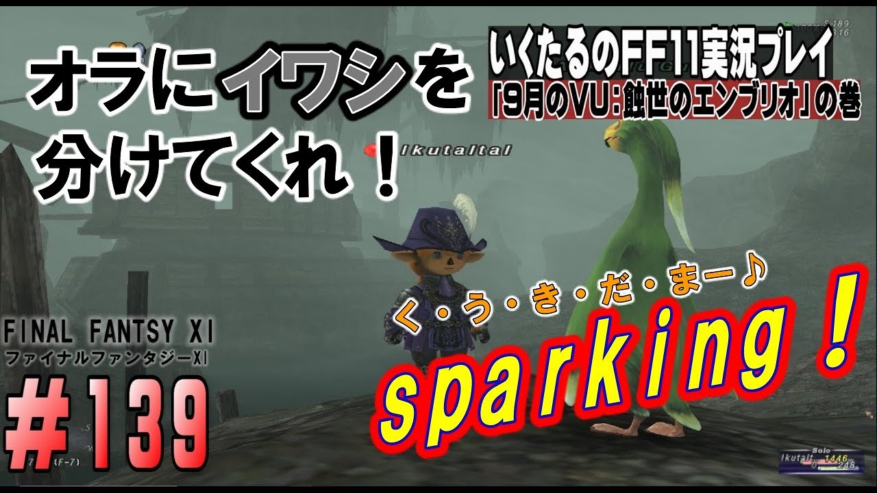 ＃139「9月のVU:蝕世のエンブリオ」いくたるのFF11実況プレイ - YouTube