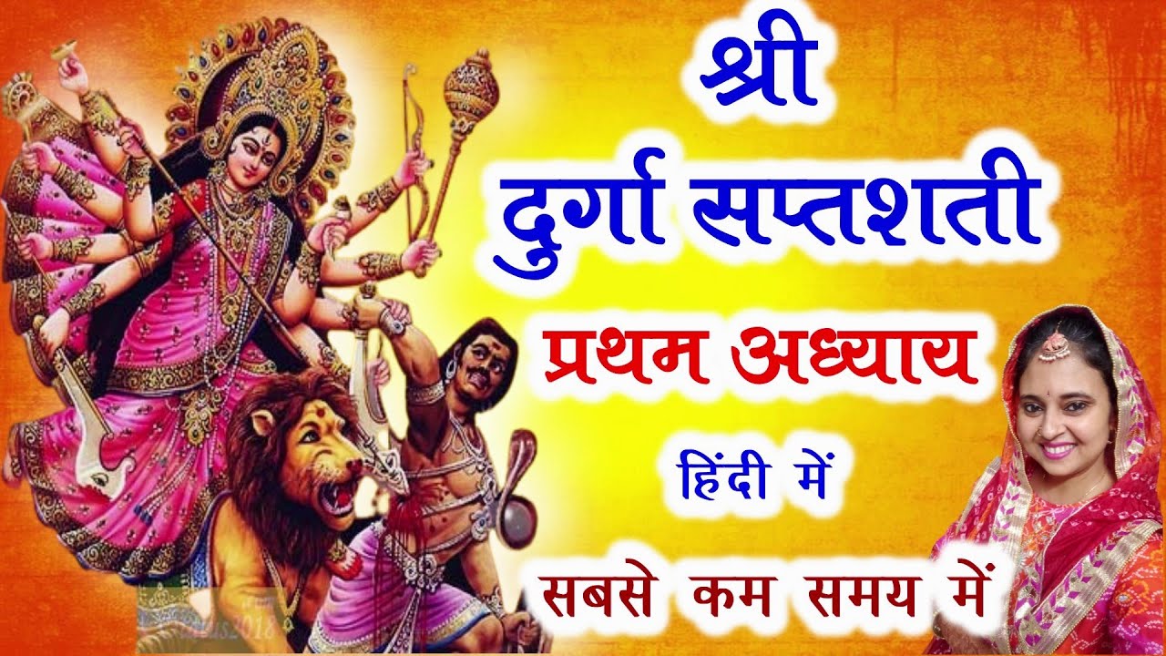 श्री दुर्गा सप्तशती पाठ हिंदी में, Shri Durga Saptshati Path in Hindi ...