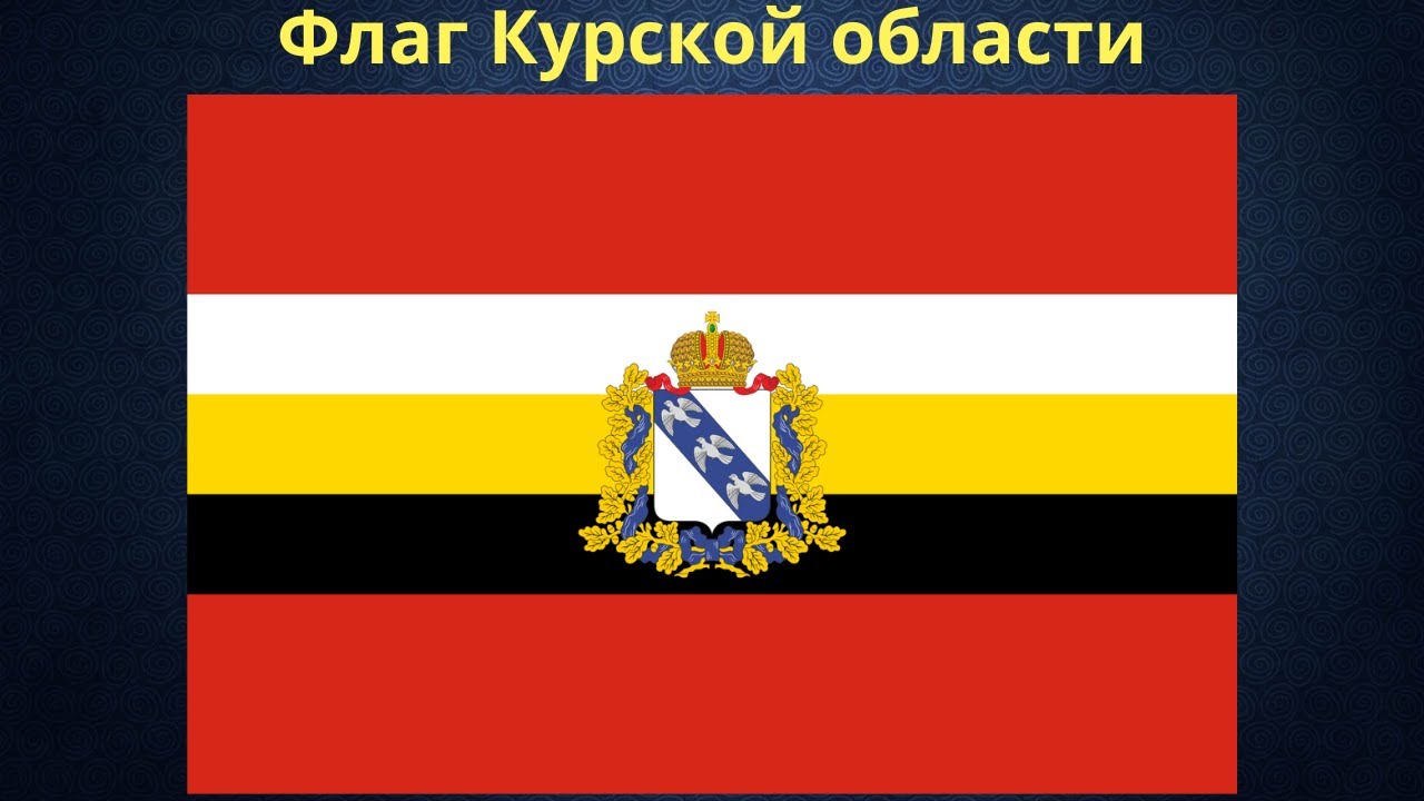Флаг Курской области. Россия. - YouTube