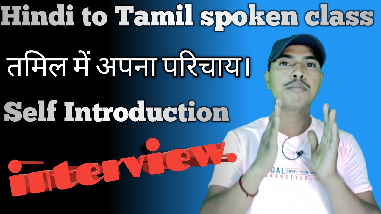 💝👉self introduction || Tamil me self introduction interview तमिल में ...