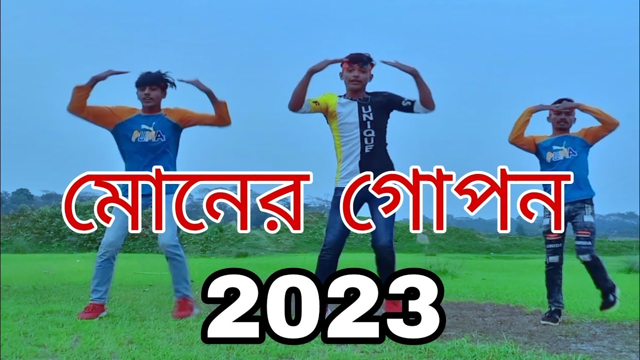 মোনের গোপন করে শুধু Bangla New Dance - YouTube