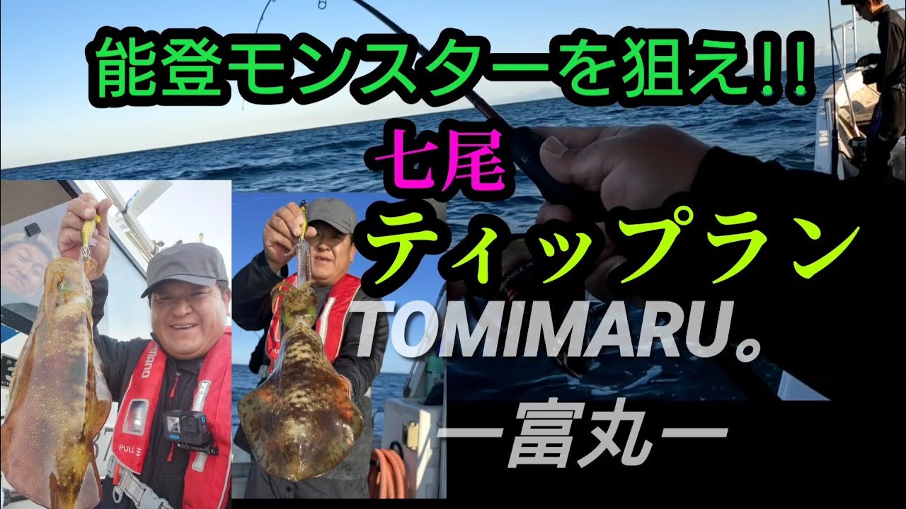 能登モンスターを狙え。七尾ティップラン。TOMIMARU富丸。 - YouTube