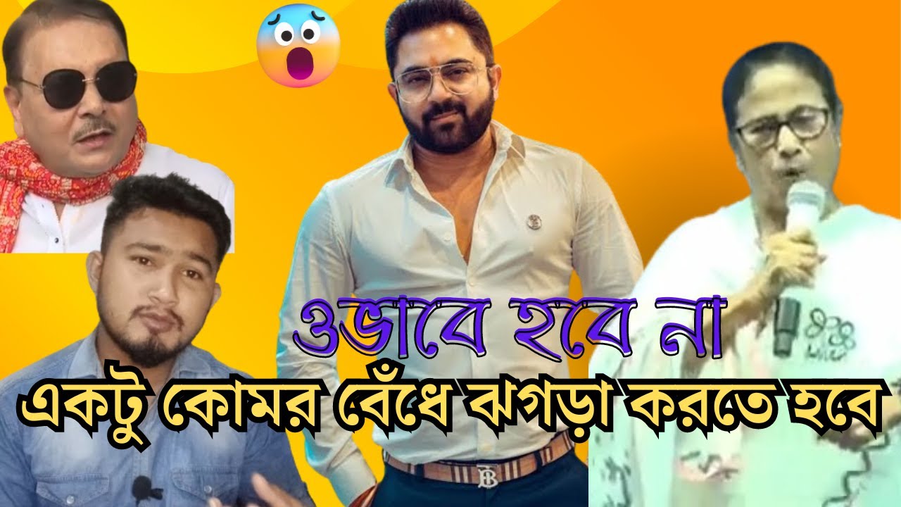 কোমর বেঁধে ঝগড়া করতে গিয়ে যা হল || Sohom Chakraborty|| # ...