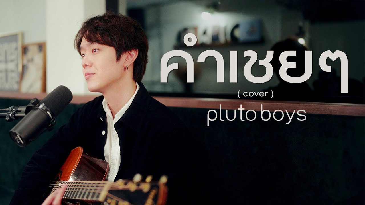 คำเชย ๆ - big & the superband |「Covered by pluto boys」 - YouTube