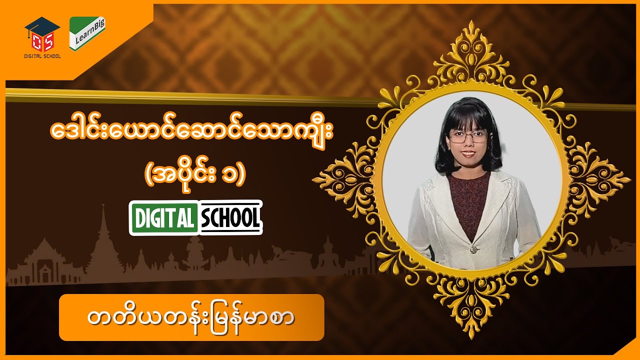 Grade3 သင်ရိုးသစ် ဒေါင်းယောင်ဆောင်သောကျီး အပိုင်း ၁ Youtube