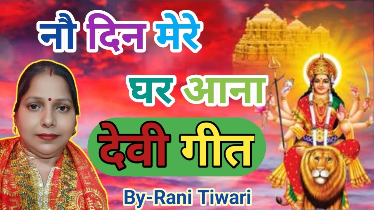 नौ दिन मेरे घर आना जगदम्बे मइया | देवी गीत🌹| नवरात्रि गीत 2024 | Sing ...