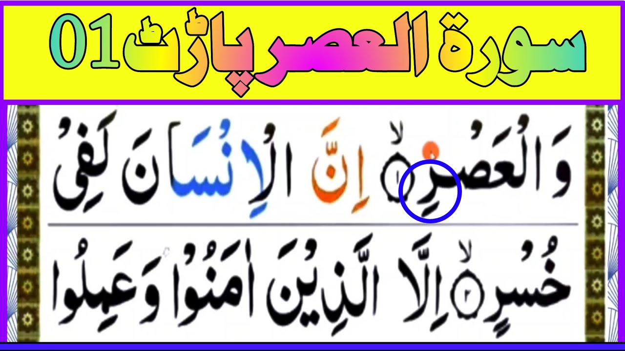 Learn Surah Al "Asr full HD| Learn to read quran with tajweed| learn ...