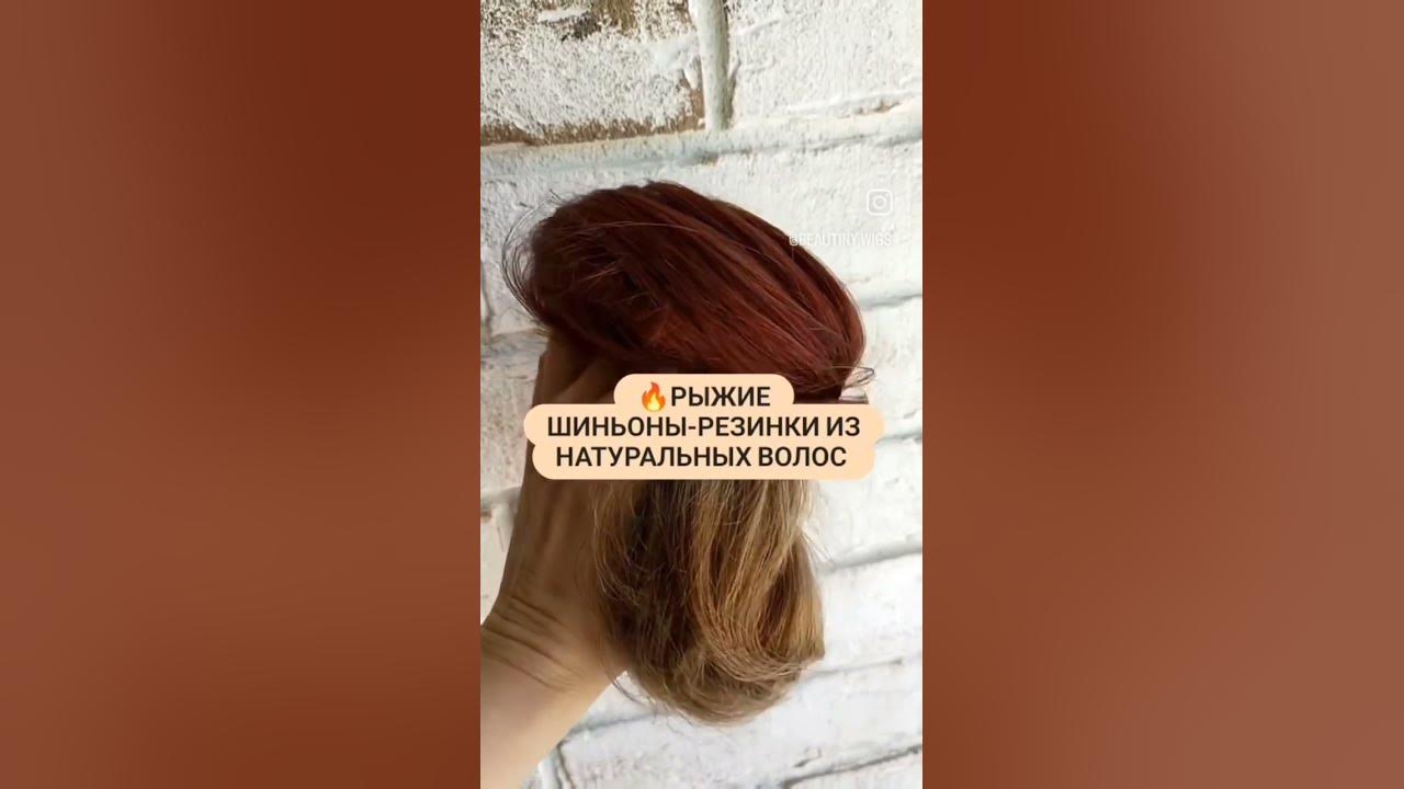 Рыжие резинки шиньоны из натуральных волос - YouTube