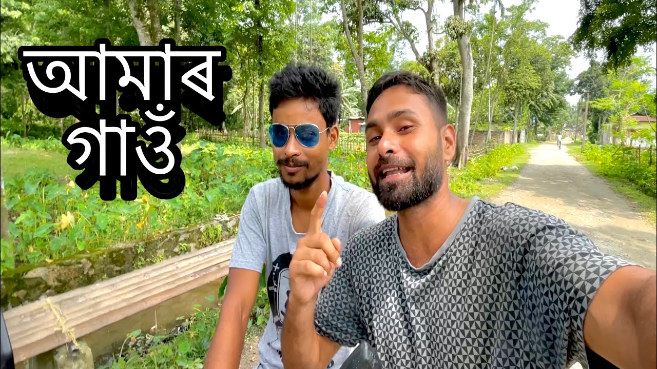 আমাৰ গাওঁ ️ || Our Village || new assamese vlog - YouTube