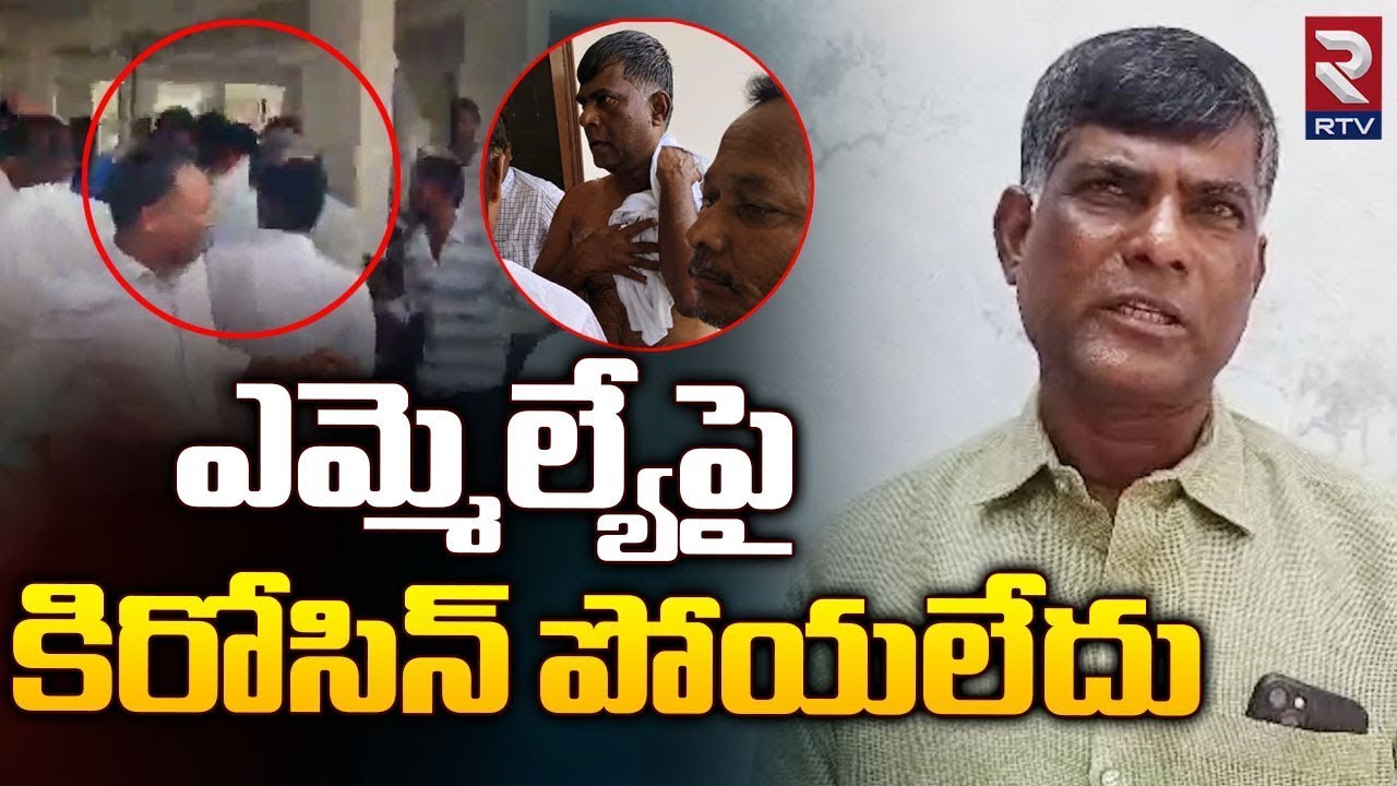 కిరోసిన్ నేను పోయలేదు | Wanaparthy MLA Megha Reddy Incident Congress ...