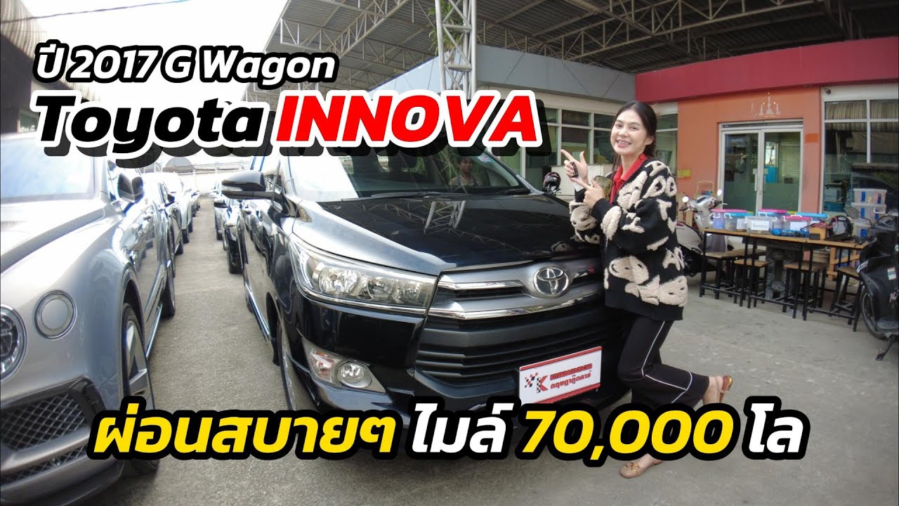 ผ่อนสบายๆ ไมล์ 70,000 โล | Toyota Innova ปี 2017 G Wagon - YouTube