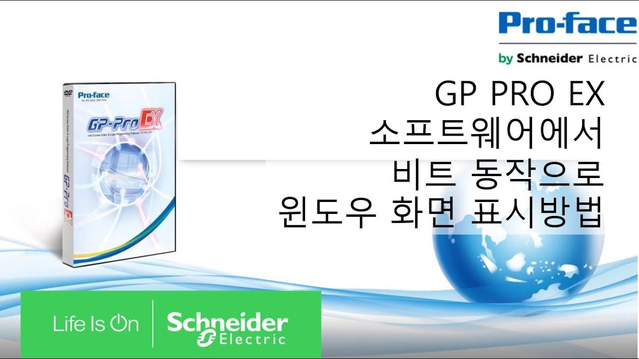 GP PRO EX 소프트웨어에서 비트 동작으로 윈도우 화면 표시방법 | 슈나이더 일렉트릭 코리아 - YouTube
