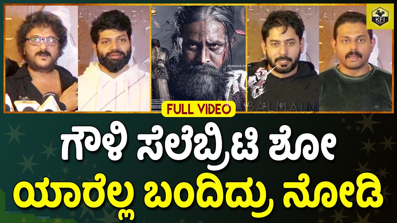 Gowli Movie - Celebrities Response | Srinagar Kitty | Ravichandran ...