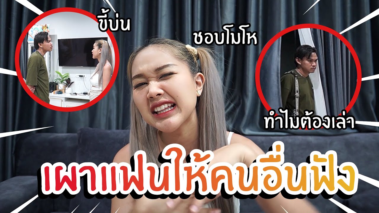 แกล้งเผาแฟนให้เพื่อนฟัง จนแฟนมาได้ยิน #Newday - YouTube