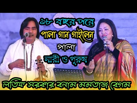 মমতাজ বেগম বনাম লতিফ সরকার (নারী–পুরুষ),শেষ-খন্ড,১৮ বছর পরে পালা গান গাইলেন Modhur Mela 2022