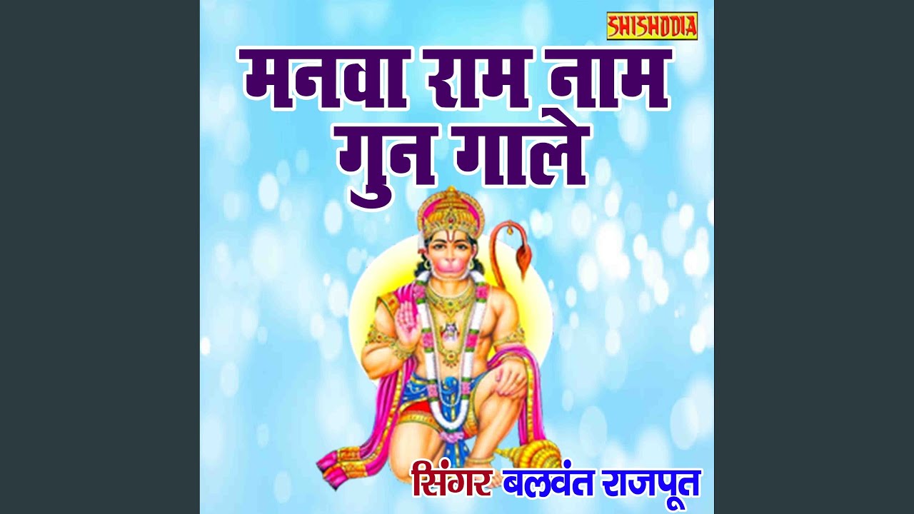 Manwa Raam Naam Gunn Gale - YouTube