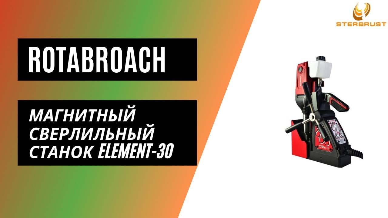 Магнитный сверлильный станок Rotabroach ELEMENT-30 - YouTube