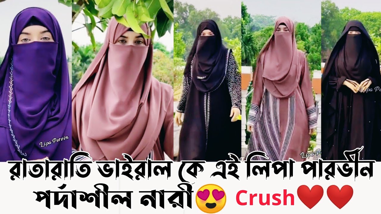 রাতারাতি ভাইরাল কে এই লিপা পারভীন || Who isl Lipa parvin || Viral Tik ...