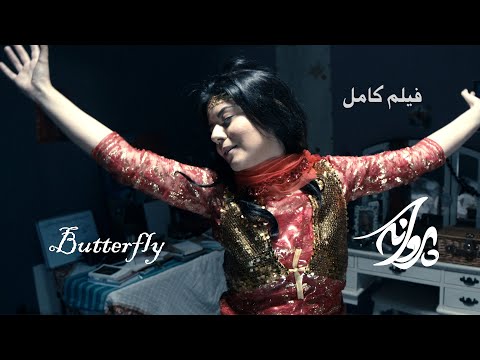 فیلم پروانه - Parvaneh movie