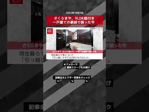 【ショート動画】さくらまや、9LDK庭付き一戸建ての豪邸で語った今 NEWSポストセブン #shorts - YouTube