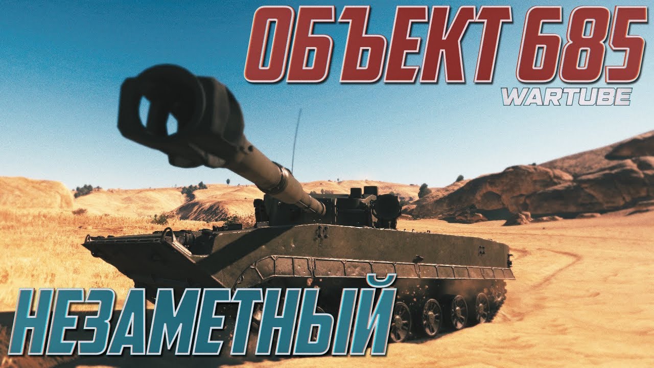 Объект 685 - НЕЗАМЕТНЫЙ в War Thunder - YouTube