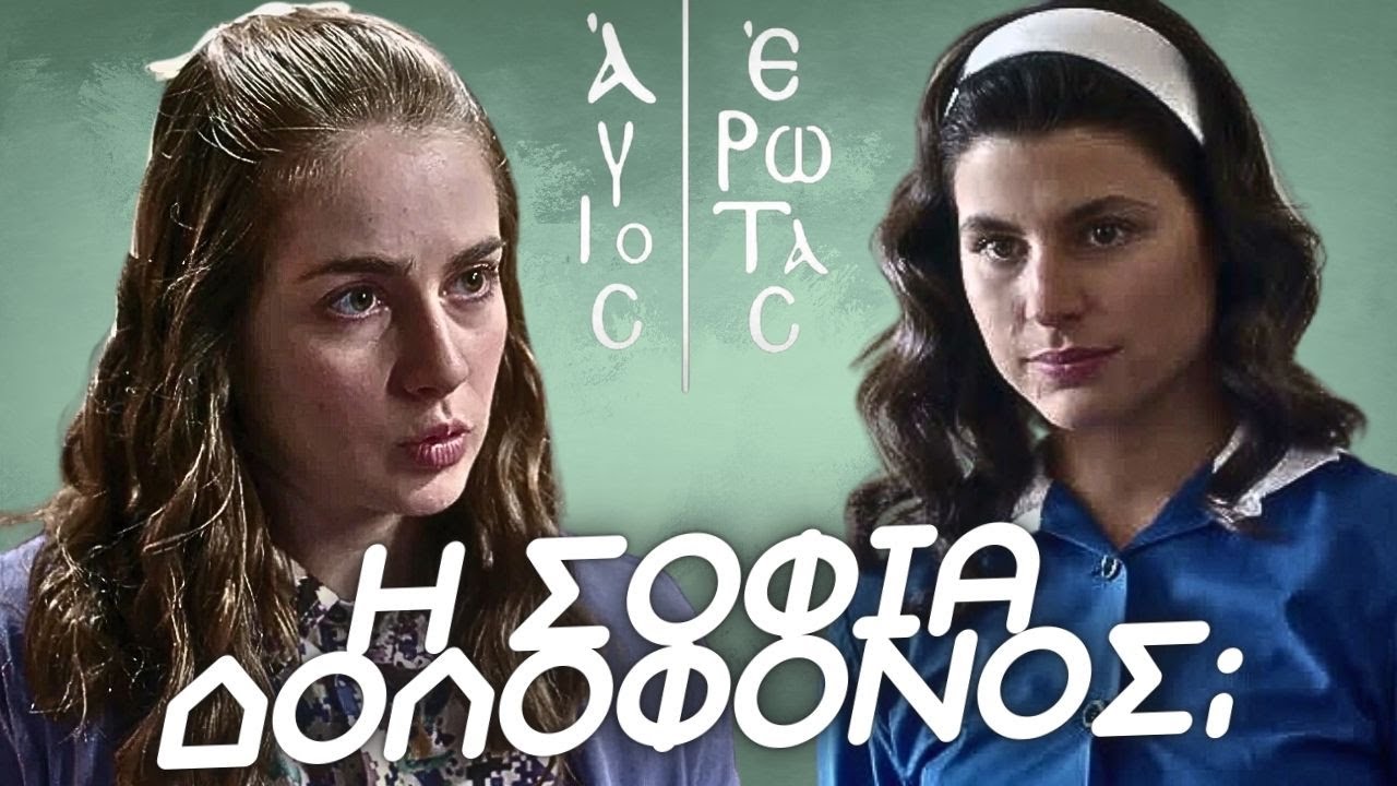 Άγιος Έρωτας - Η ΣΟΦΙΑ ΔΟΛΟΦΟΝΟΣ; ΤΟ ΠΑΙΔΙ ΤΗΣ ΧΛΟΗΣ ΚΑΙ Η ΒΟΗΘΕΙΑ ΤΟΥ ...