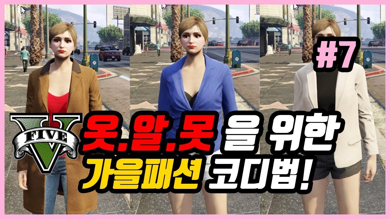 GTA5 - 옷알못을 위한 여캐 패션 꾸미기 가을편 12종 (GTA 5 online girl fashion outfit for ...