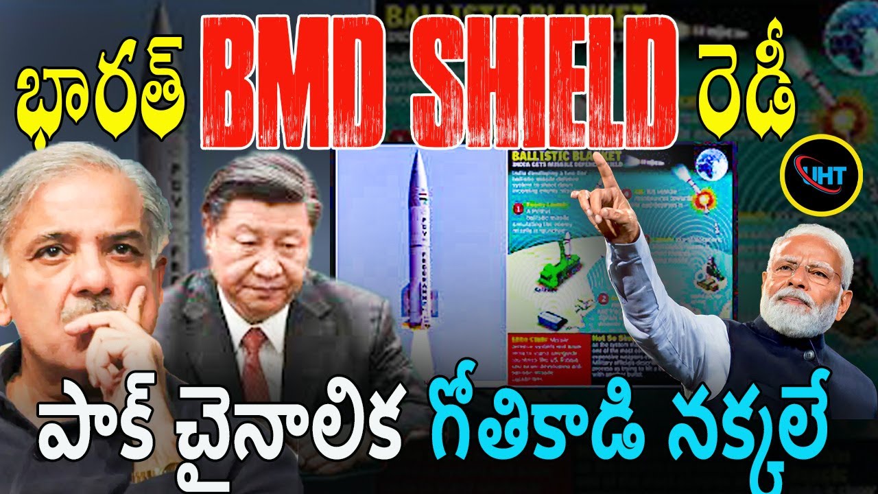 భారత్ BMD SHIELD చూస్తే పాక్ చైనాలు అన్నీ మూసుకోవాల్సిందే ||A ballistic ...