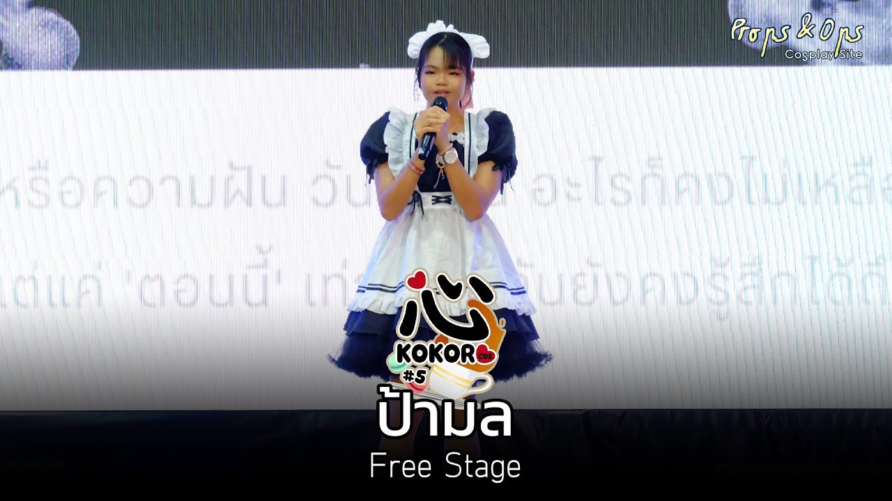 ป้ามล | 04 Free Stage ในงาน KOKORO cos #5 : Maid & Butler - YouTube