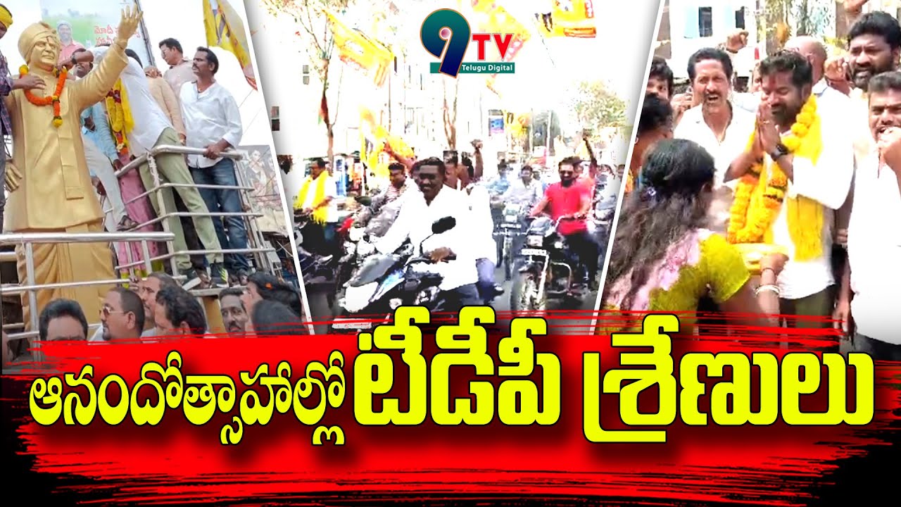 ఆనందోత్సాహాల్లో టీడీపీ శ్రేణులు || TDP Party || CBP ...