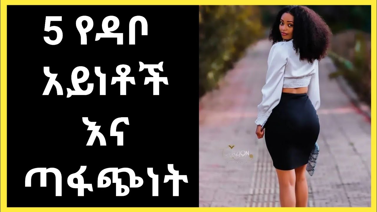 wesib | 5 የዳቦ አይነቶች እና ጣፋጭነት | የወሲብ ትረካ | ወሲብ | tebesa media - YouTube