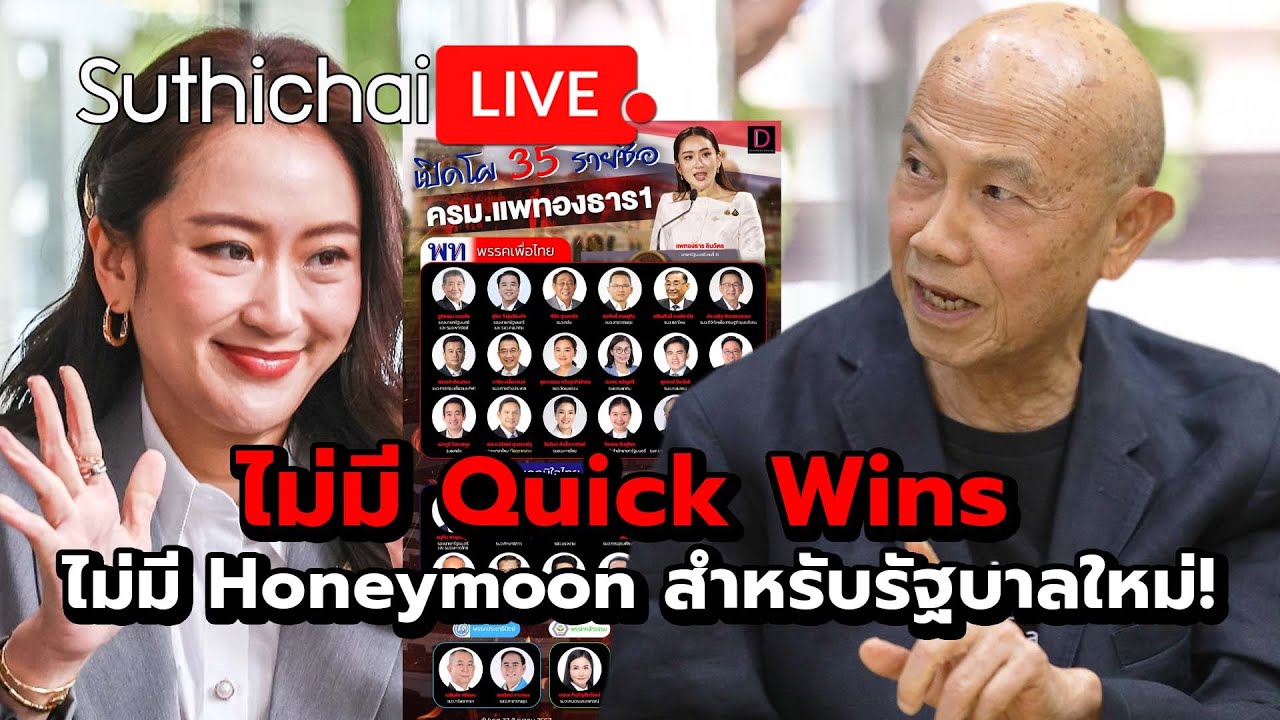 ไม่มี Quick Wins ไม่มี Honeymoon สำหรับรัฐบาลใหม่! Suthichai live 2-9-2567 - YouTube