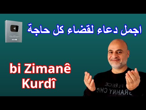 اجمل دعاء لقضاء كل حاجة  bi Zimanê Kurdî