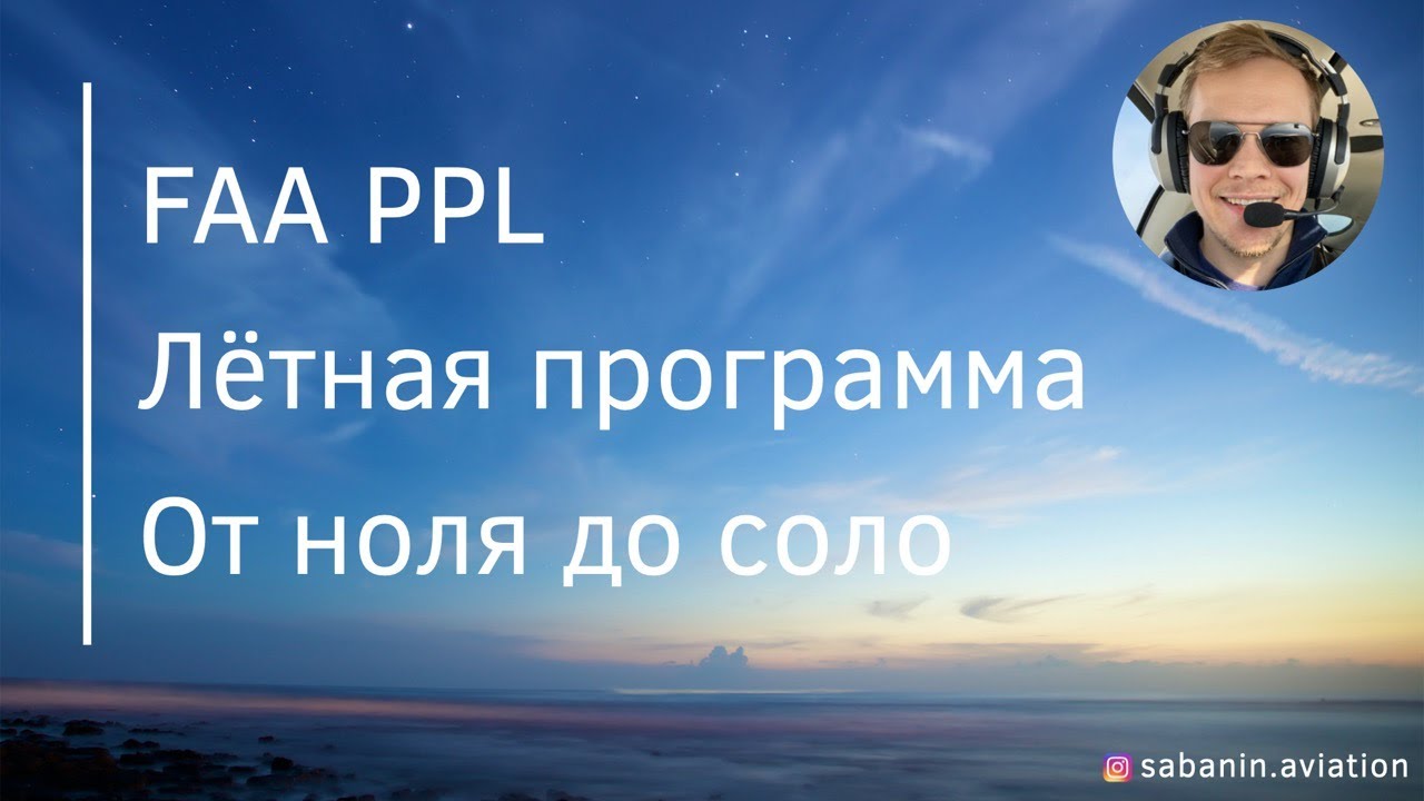 Лётная программа FAA PPL: От ноля до соло - YouTube