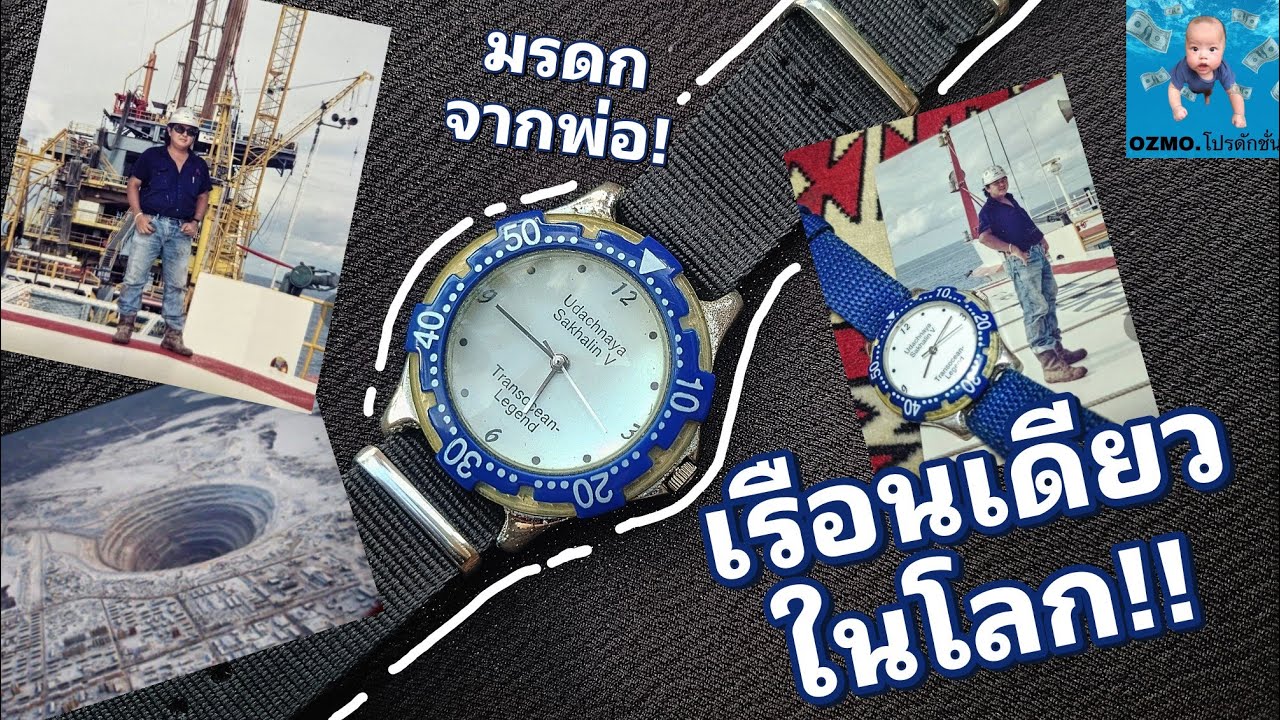 เรือนเดียวในโลก!! Udachnaya Transocean-Legend Watch รางวัลจากการขุดเจาะ ...
