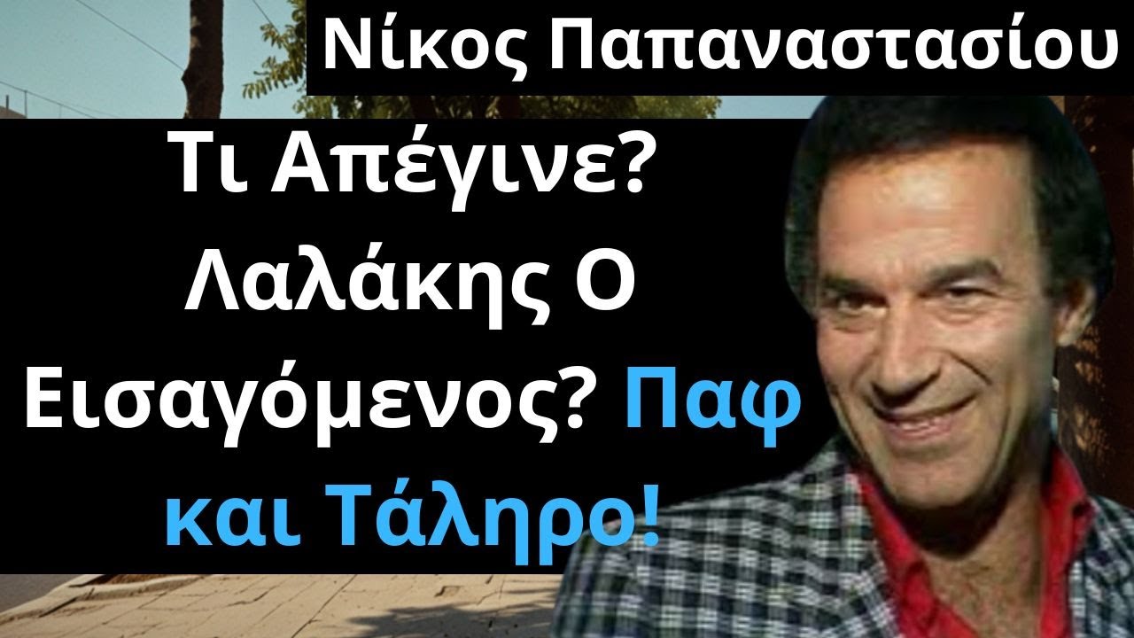 Από Τις Ελληνικές Ταινίες Νίκος Παπαναστασίου Τι Απέγινε? Λαλάκης Ο ...