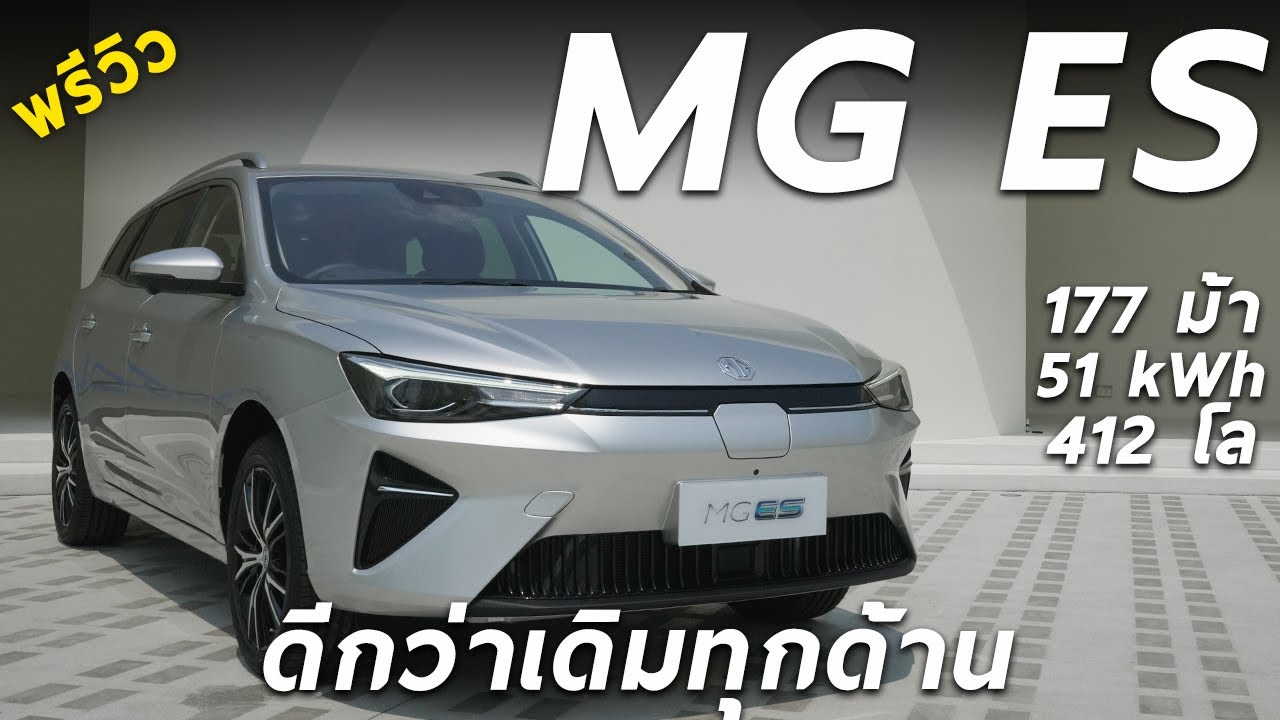 พรีวิว NEW MG ES ปรับใหม่ทุกด้าน แรงขึ้น วิ่งไกลขึ้น ดีไซน์ดี ออปชั่นแน่น และรอไม่นาน จริงป่าว ...