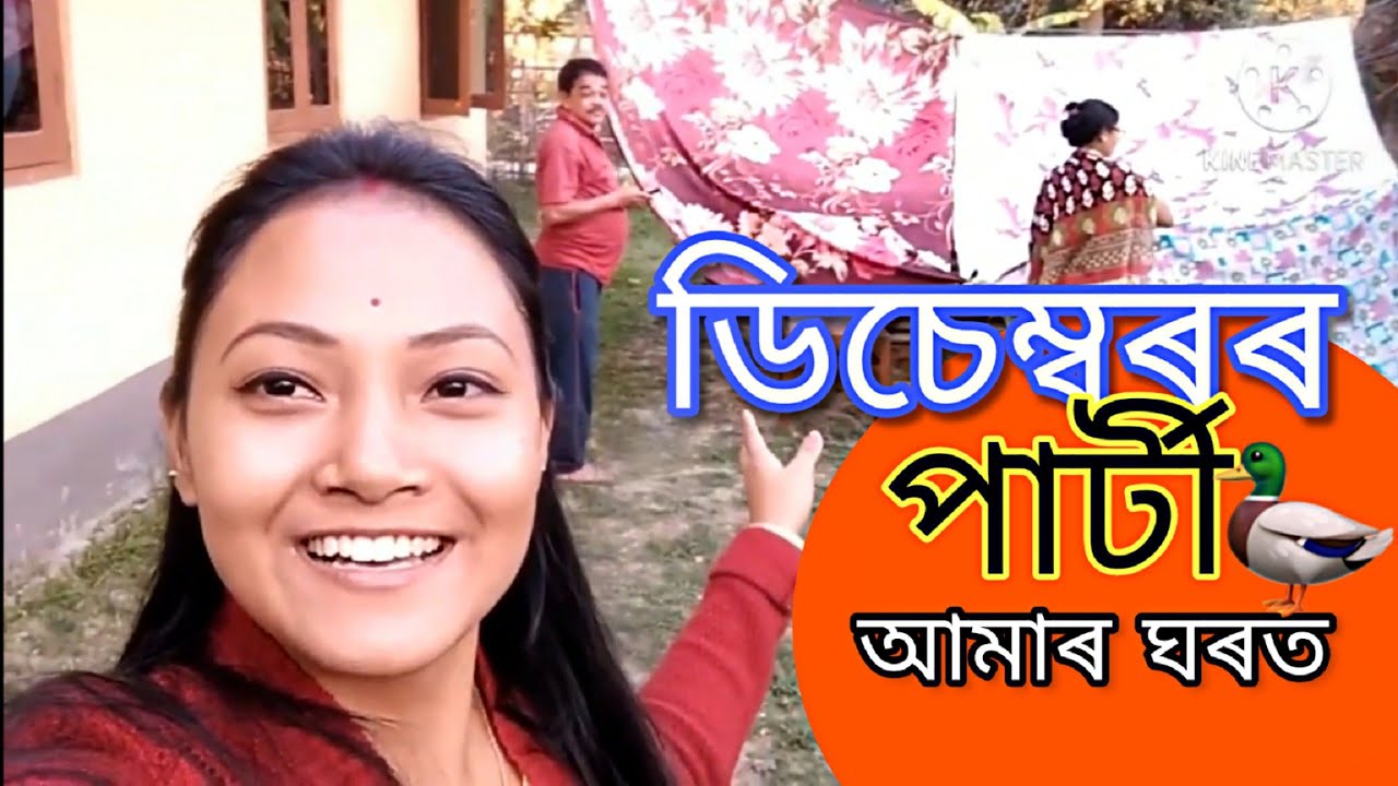 ডিচেম্বৰৰ ৰাতিৰ সমূহীয়া পাৰ্টী 😍 - হাঁহ মূৰ্গী মাছ / Bini Vlog - YouTube