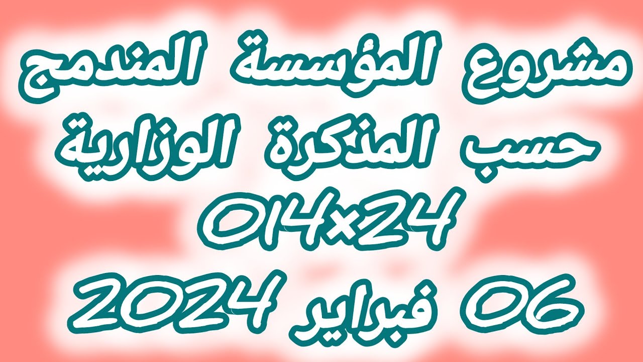 مشروع المؤسسة المندمج حسب المذكرة الوزارية 24×014 الصادرة في 06 فبراير 2024. - YouTube