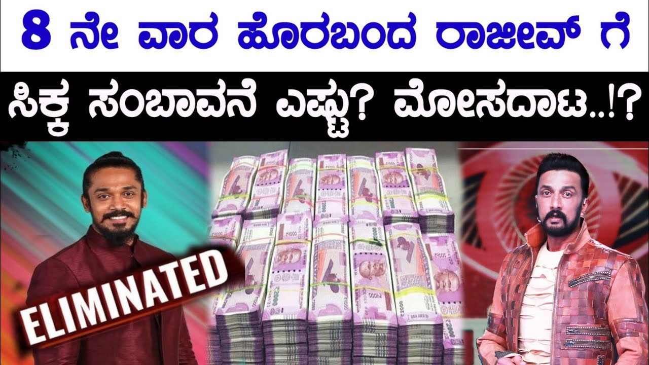 Bigg Boss 8 Rajeev Hanu Salary/Remuneration | ಬಿಗ್ ಬಾಸ್ ಮನೆಯಿಂದ ಹೊರಬಂದ ...