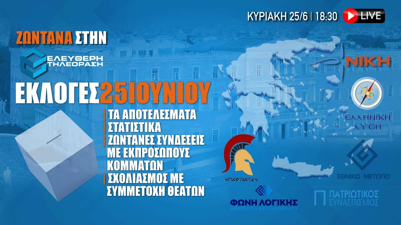 🔴 25/6 ΟΙ ΕΚΛΟΓΕΣ ΖΩΝΤΑΝΑ ΣΤΗΝ ΕΛΕΥΘΕΡΗ ΤΗΛΕΟΡΑΣΗ - YouTube